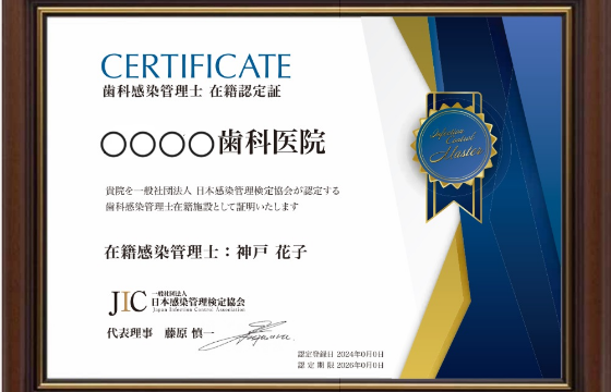 歯科感染管理士検定について | JIC 一般社団法人 日本感染管理検定協会